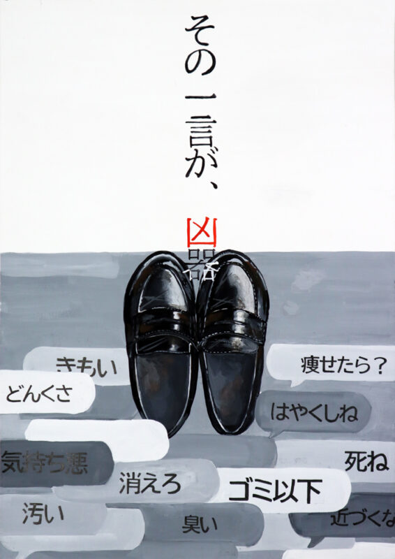 【デザイン科】令和4年度 岡山県児童生徒いじめ防止ポスター 入選受賞 岡山工業高等学校 Blog